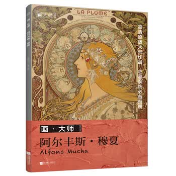画·大师 阿尔丰斯·穆夏