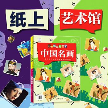 小小名画鉴赏家·世界名画·中国名画