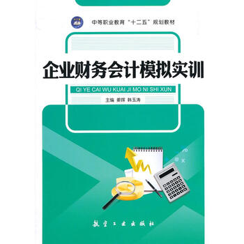 企业财务会计模拟实训