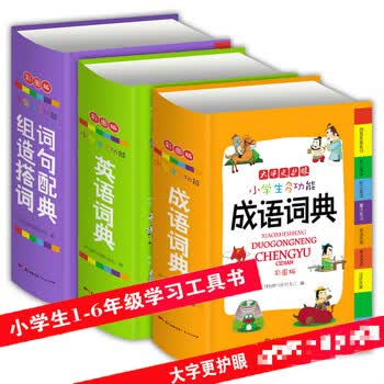 多选】小学多功能大成语词典英语词典字典名人名言好词好句好段歇后语谚语同义词近义词反义词工具书全套大全 成语+英语+组词造句搭配 3本