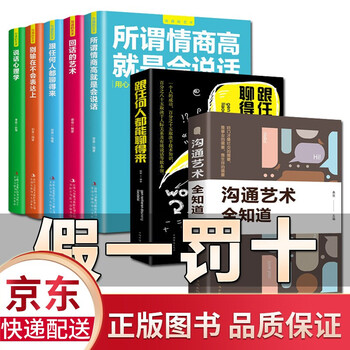 抖音同款】全7册 跟任何人都聊得的来+沟通艺术全知道 口才智慧正版 所谓情商高就是会说话书籍