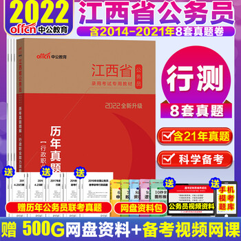 行测真题 中公2022江西省公务员考试用书行测历年真题试卷江西公务员考试省考