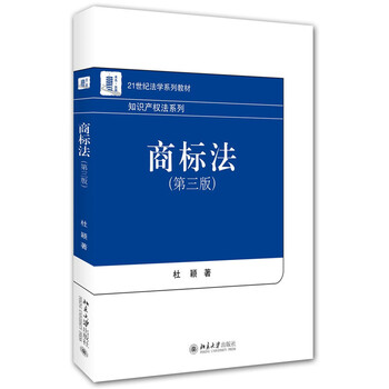 商标法(第三版)杜颖北京大学9787301269558