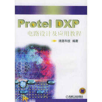 Protel DXP　电路设计及应用教程