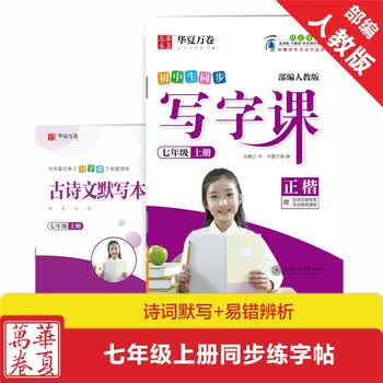 七年级上册初中生同步写字课 7年级同步字帖(部编人教版)正楷 (赠默写本）华夏万卷 初一