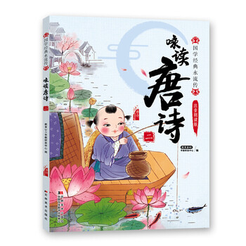 咏读唐诗2（注音朗读版）赠音频 咏读唐诗2