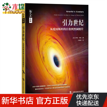 引力世纪 从爱因斯坦的日食到黑洞照片