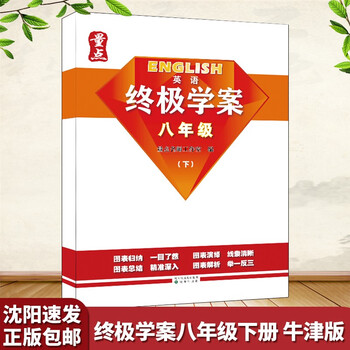 【新华正版】量点 英语终学案七八九年级 强化训练 必刷题专项训练习题自学辅导资料书工具书 量点 英语终极学案八年级下册 牛津版