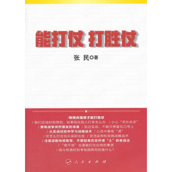 包邮：能打仗 打胜仗政治/军事  图书