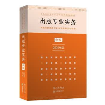 出版专业职业资格考试教材·出版专业实务·中级（2020年版）21年沿用  商务印书馆