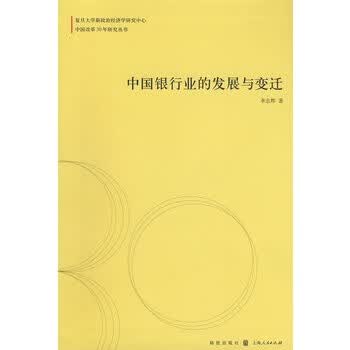中国银行业的发展与变迁 李志辉 格致出版社