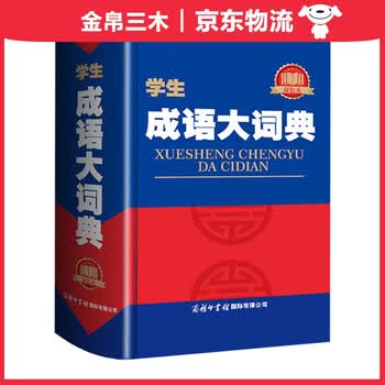 学生成语大词典（双色本）1.2万条 精装大开本 工具书小学初中高中提分考试专用词典