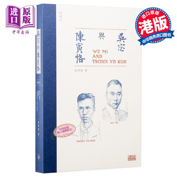 吴宓与陈寅恪 增补本 港台原版 吴学昭 吴宓女儿 香港三联书店 日记 书信 遗稿 人物传记
