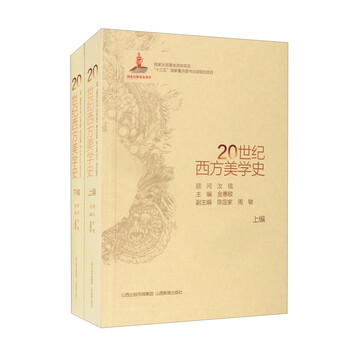20世纪西方美学史（上编、下编）套装