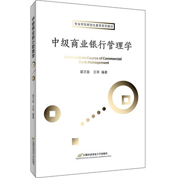 正版 中级商业银行管理学9787563831210