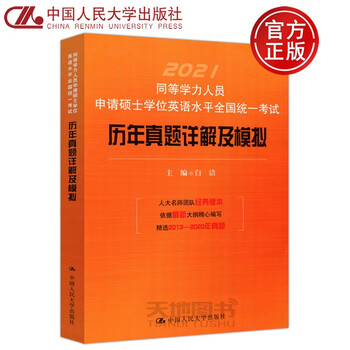 现货包邮 人大 2021同等学力人员申请硕士学位英语水平全国统一考试 历年真题详解及模拟 白洁