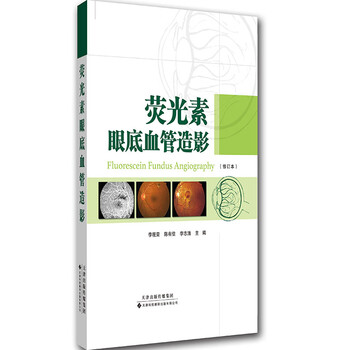 荧光素眼底血管造影【正版图书】