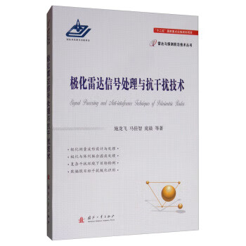 极化雷达信号处理与抗干扰技术【正版可开发票】