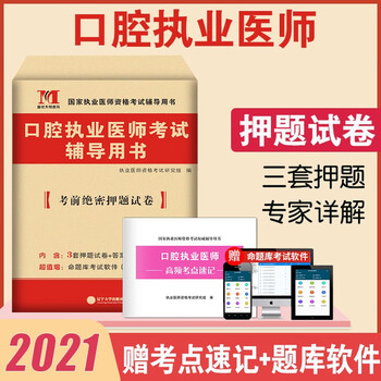 执业医师考试2021口腔执业医师考前绝密押题试卷 新大纲考前冲刺必备