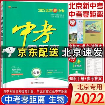 自选 2022版北京中考 中考零距离语文数学英语物理化学道德与法治历史地理生物北京新中考考试辅导书 生物