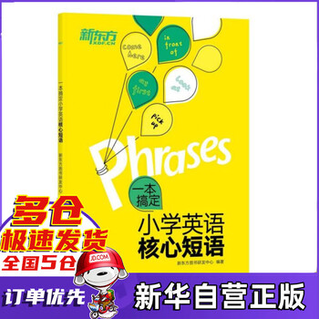 一本搞定小学英语核心短语
