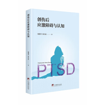 创伤后应激障碍与认知