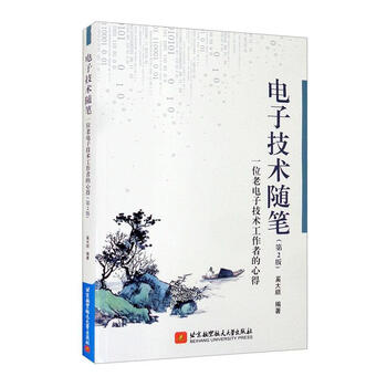 电子技术随笔(第2版)奚大顺北京航空航天大学出版社有限公司9787512432376 电子与通信书籍