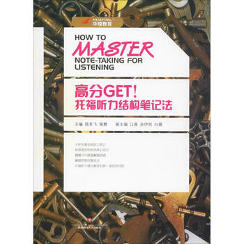 华樱教育 高分GET!托福听力结构笔记法