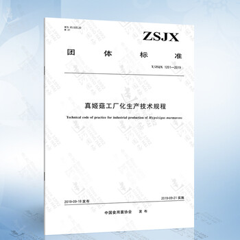T/ZSJX 1201-2019 真姬菇工厂化生产技术规程