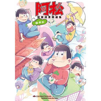台版进口漫画书 铃音ことら阿松短篇漫画精选集【插曲松】中国台湾角川