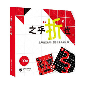 之乎“折”也上海悦远教育·创意数学工作室上海教育出版社9787544499729/娱乐/休闲书籍