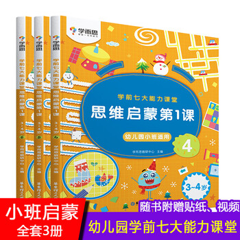 学而思学前七大能力课堂系列 思维启蒙第1课 123456 幼儿小中大班适用幼小衔接3-6岁儿童启蒙书 思维启蒙第一课 456（适合幼儿园小班）