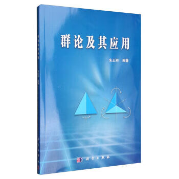 包邮 群论及其应用 朱正和 科学出版社