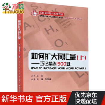 如何扩大词汇量(上巧记精练1900题实用英语提升系列教材)