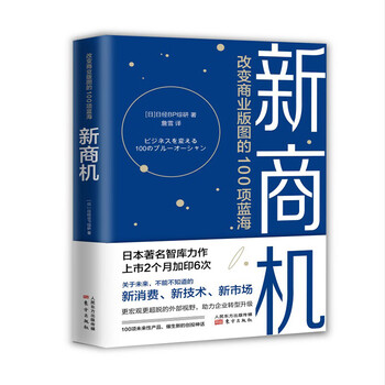正版 2021新书 新商机 改变商业版图的100项蓝海