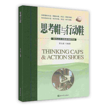 [按需印刷]思考帽和行动鞋