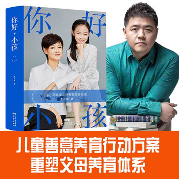 你好，小孩：善意养育指南 樊登推荐 李小萌亲子家教图书精装版