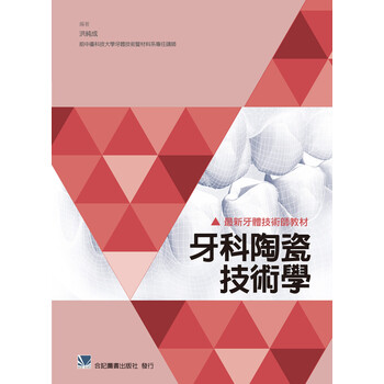 预售 牙体技术师教材:牙科陶瓷技术学港台图书