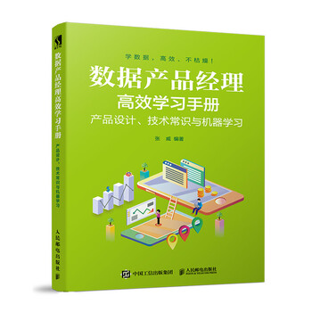 数据产品经理高效学习手册 产品设计、技术常识与机器学习