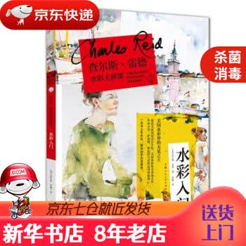 【新华书店 正版书籍】查尔斯·雷德水彩大师课:水彩入门——西方经典美术技法译丛[美]查尔斯·雷德,刘静上海人民美术出版 正版图书绘本