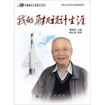 我的飞机设计师生涯 顾诵芬 著,师元光 整理 航空工业出版社