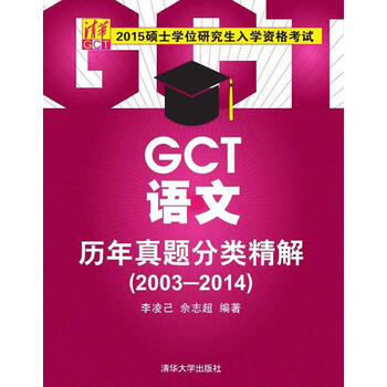 硕士学位研究生入学资格考试GCT语文历年真题分类精解20032014