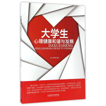 大学生心理健康和谐与发展