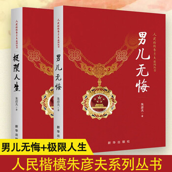 极限人生+男儿无悔 朱彦夫著 长津湖英雄 人民楷模朱彦夫系列丛书  传记文学共产党革命精神读本 书籍k