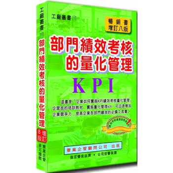 预售 秦建成部门绩效考核的量化管理(增订八版)宪业