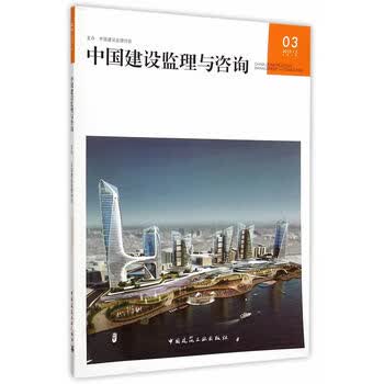 中国建设监理与咨询 03