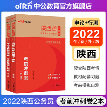 中公教育2022陕西省公务员考试：申论+行测（考前冲刺预测试卷）2本套