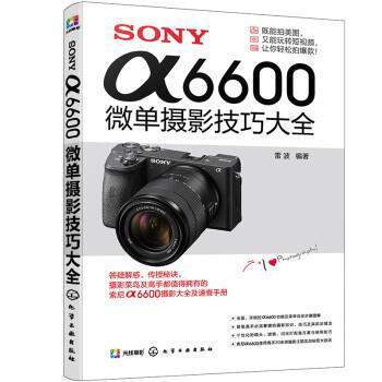 RT正版 SONYα6600微单摄影技巧大全9787122406088 者_雷波责_王婷婷孙炜化学工