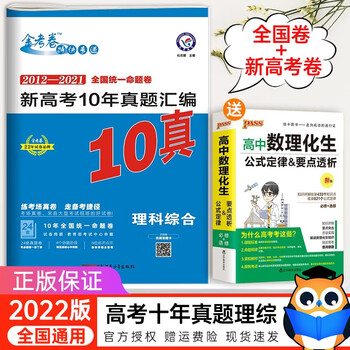 2022金考卷新高考10年真题汇编理综卷 2012-2021十年高考真题理科综合全国卷123+新高考