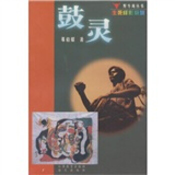 鼓灵【正版图书】